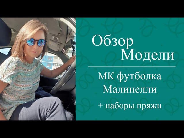 Обзор футболки Малинелли