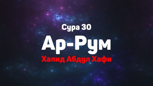 Сура 30 Ар-Рум - Халид Абдул Хафи