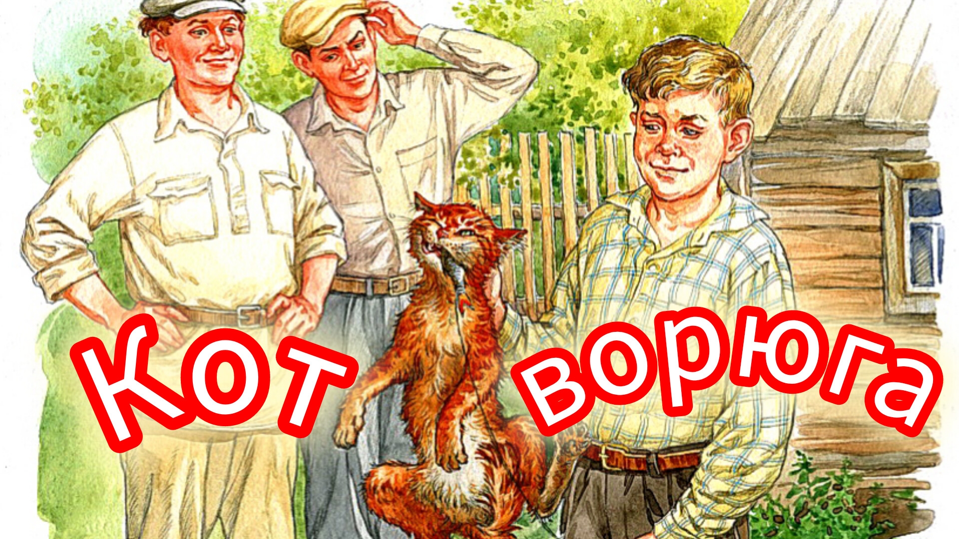 К. Паустовский. КОТ ВОРЮГА