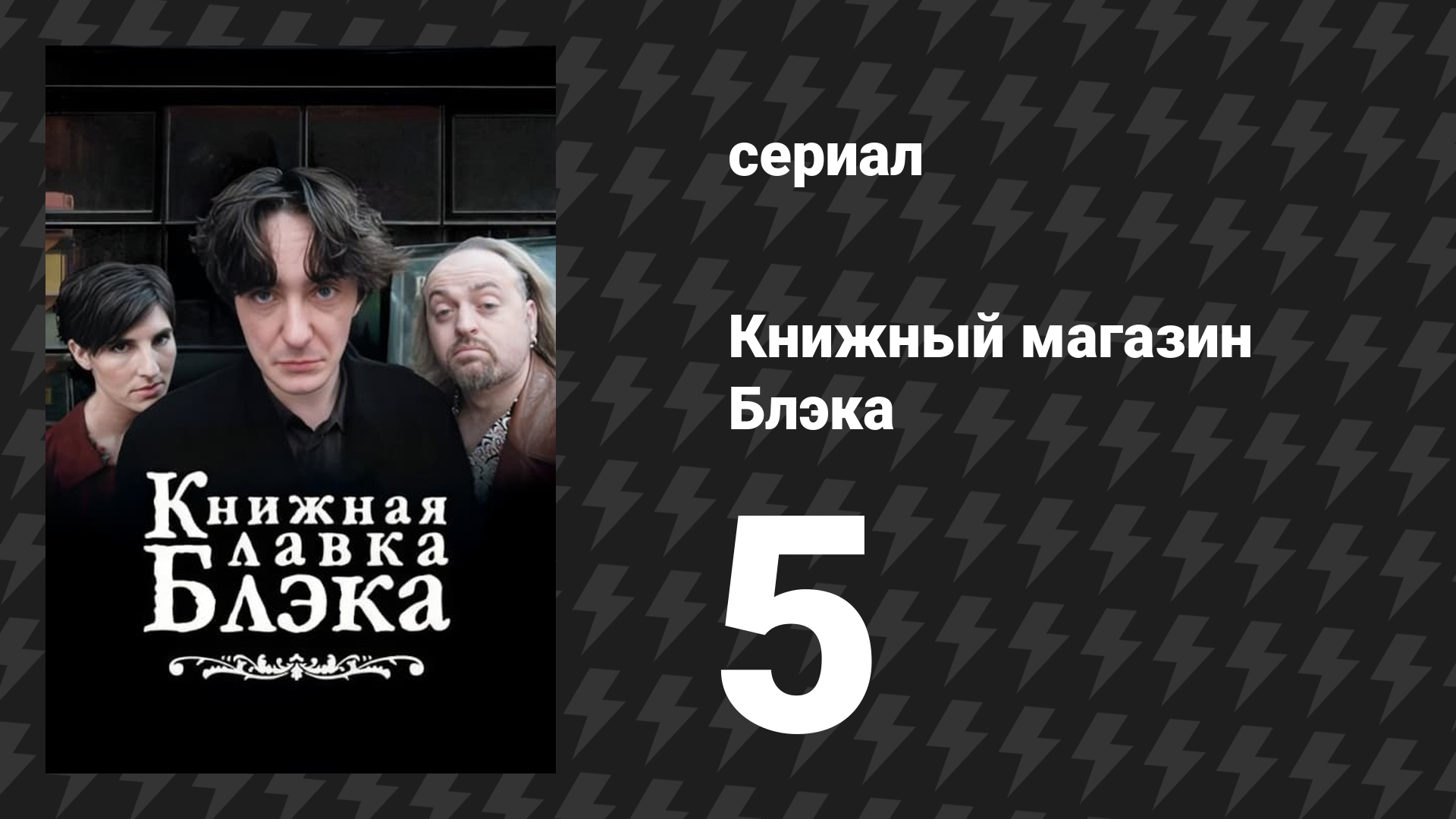 Книжный магазин Блэка 1 сезон 5 серия «Взаперти» (сериал, 2000)