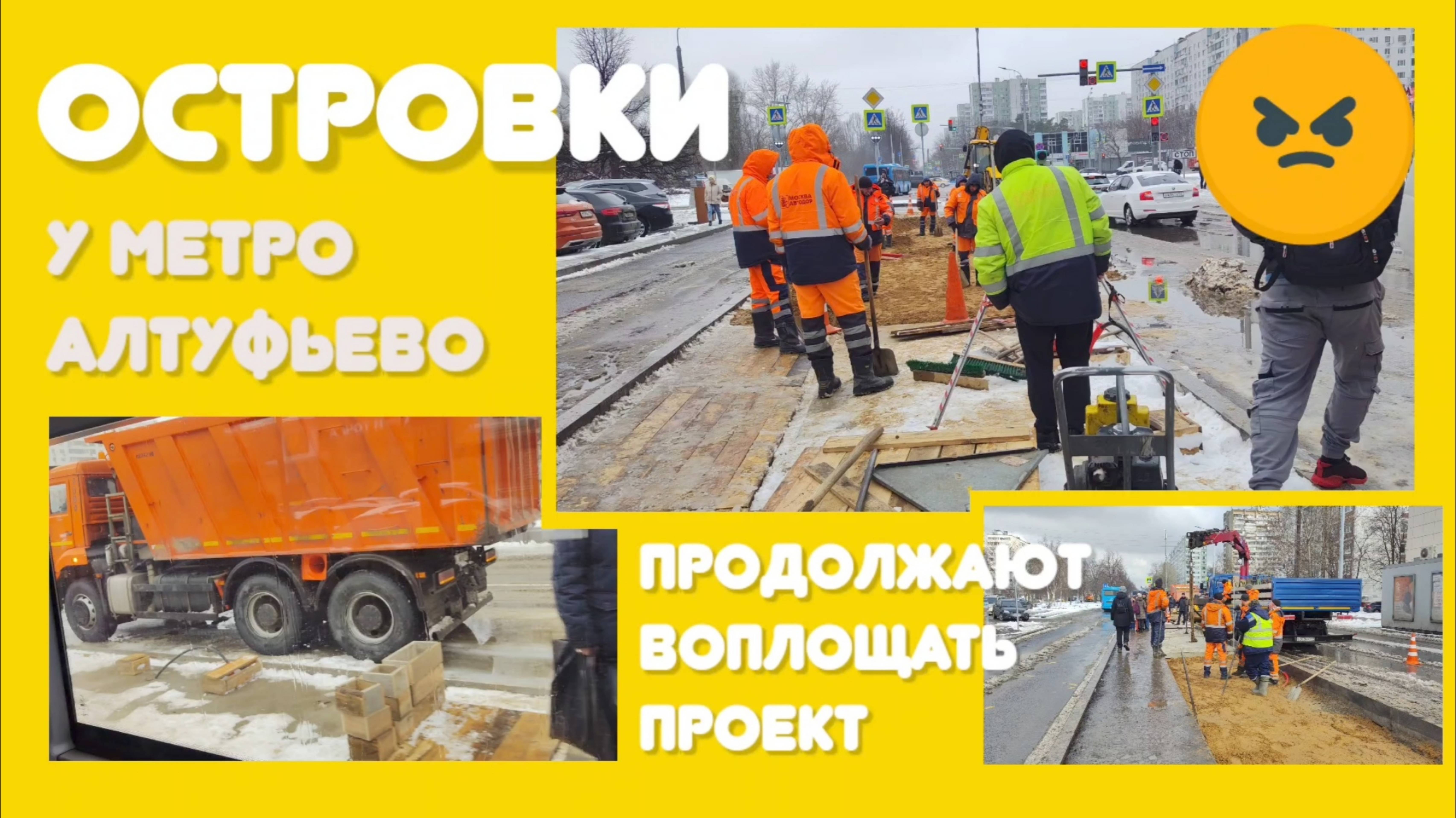 Островки у метро Алтуфьево 7.04.2025 года.