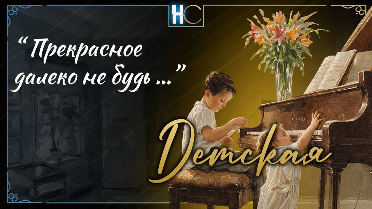 Слышу голос из прекрасного далЁка, (1)