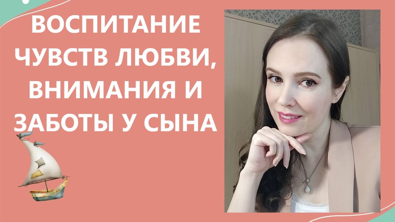 Воспитание чувств любви, внимания и заботы у сына