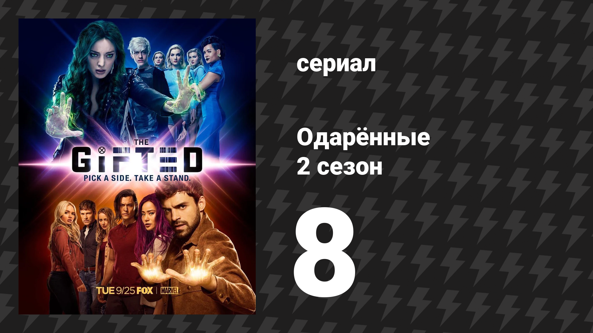 Одарённые 2 сезон 8 cерия «Сон» (сериал, 2017)