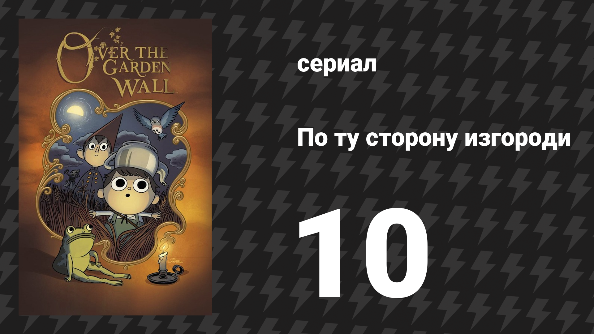По ту сторону изгороди 1 сезон 10 серия «Неизведанное» (мультсериал, 2014)