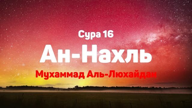 Сура 16 Ан-Нахль - Мухаммад Аль-Люхайдан