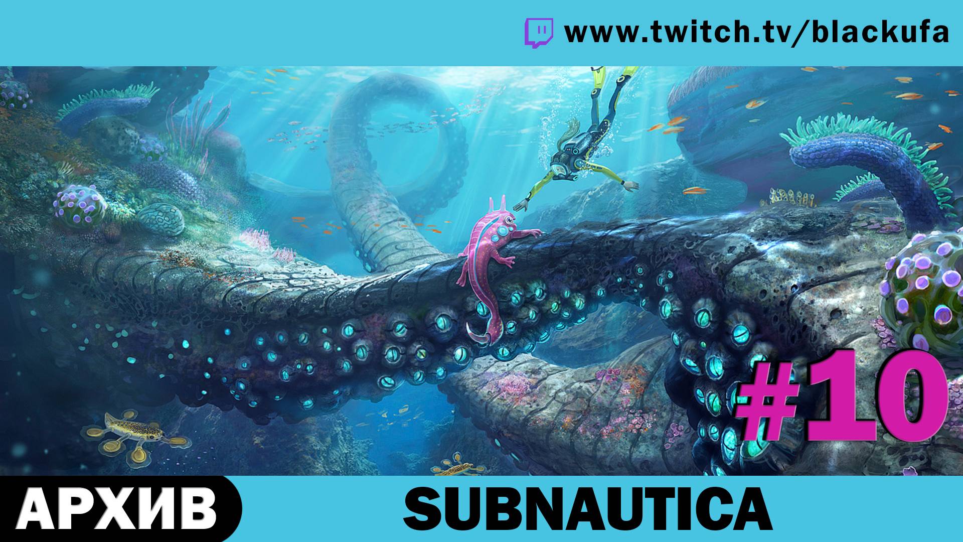 Subnautica #10. Стрим седьмой - ФИНАЛ [АРХИВ]