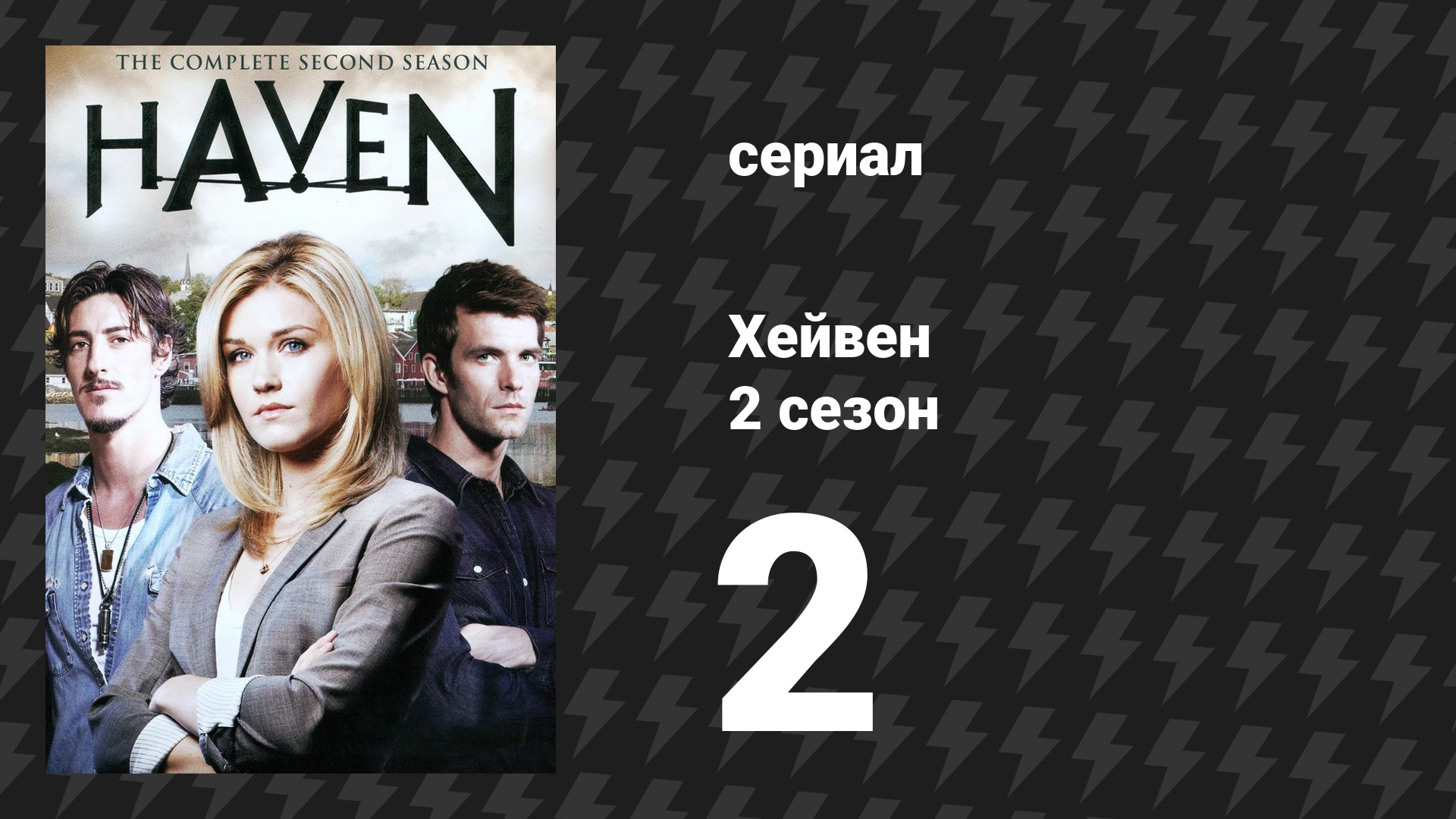 Хейвен 2 сезон 2 серия «Страх и ненависть» (сериал, 2010)