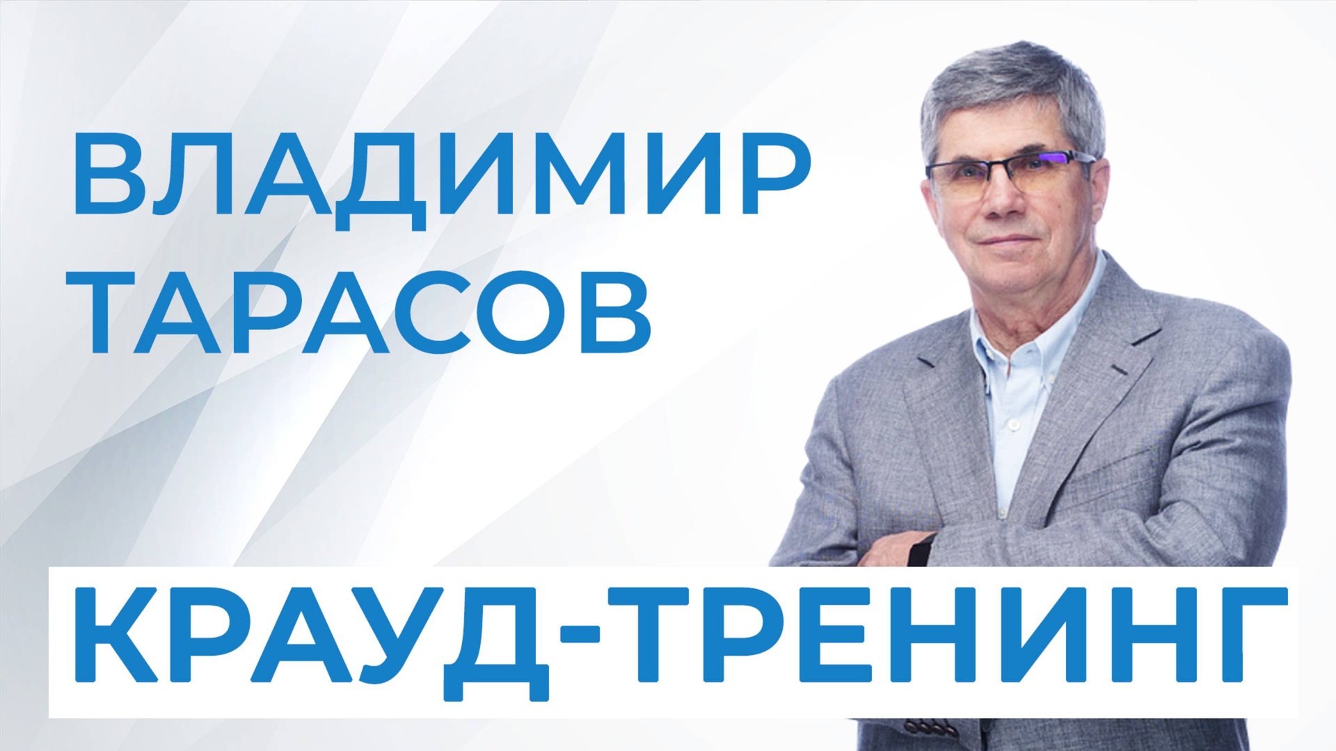 Крауд-тренинги Владимира Тарасова- эффективный способ научиться управлять