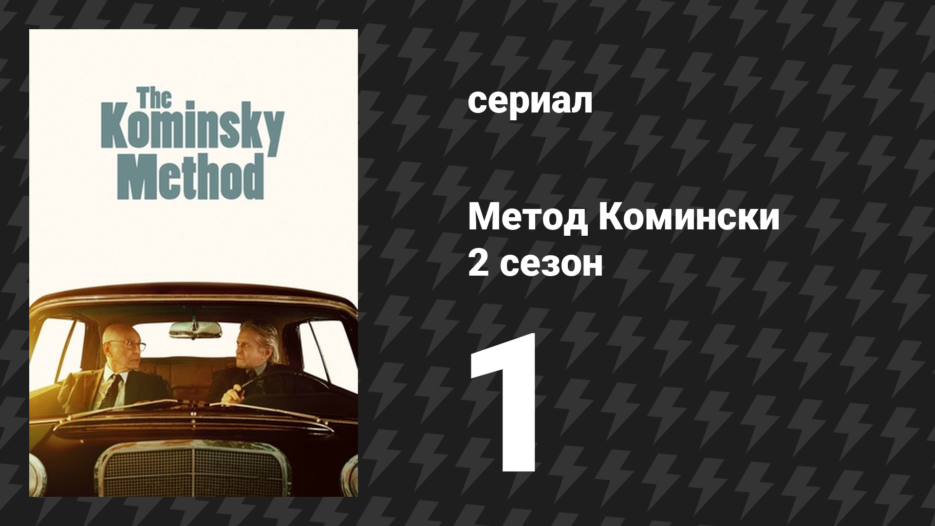 Метод Комински 2 сезон 1 серия «Актёр забывает» (сериал, 2018)
