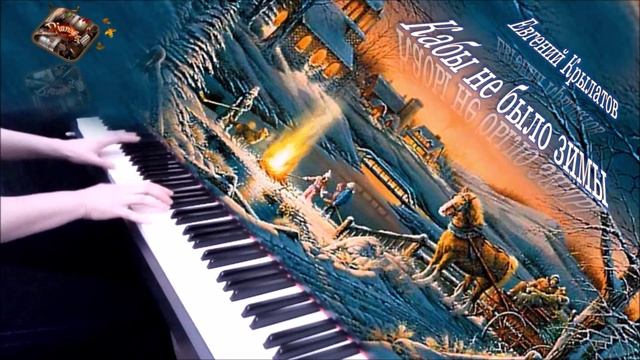 Кабы не было зимы ("Зима в Простоквашино") пианино [НОТЫ + MIDI]