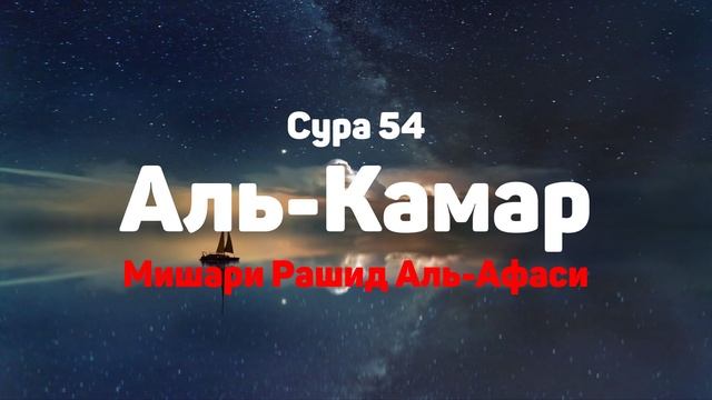Сура 54 Аль-Камар - Мишари Рашид Аль-Афаси