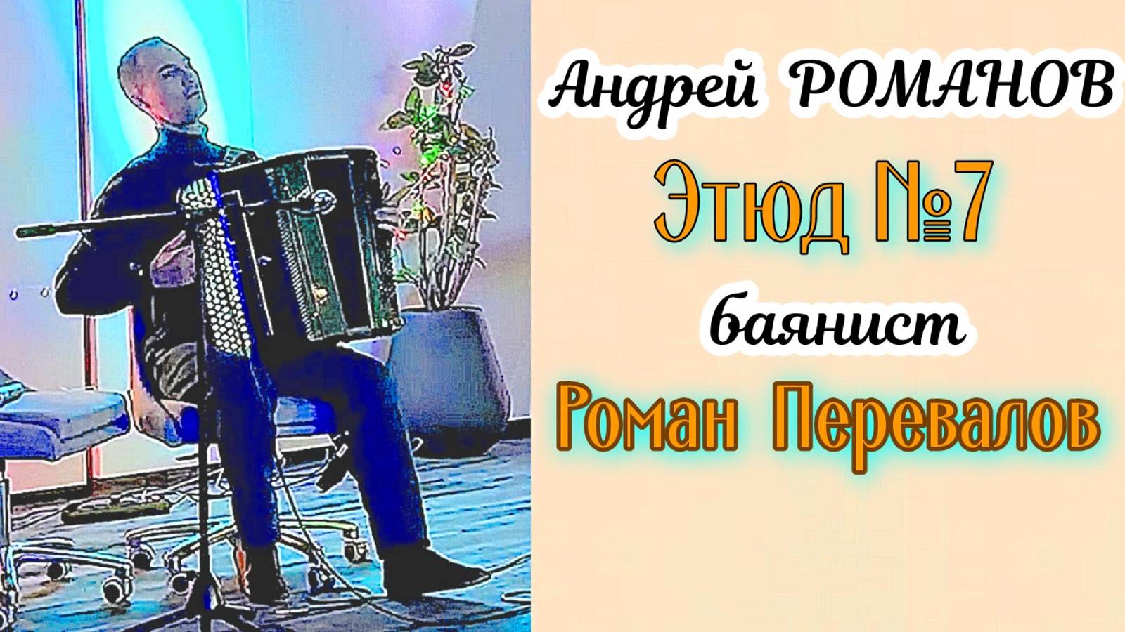 А. Романов Этюд N7 Роман Перевалов