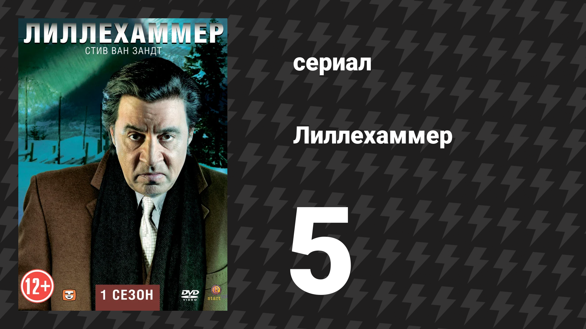 Лиллехаммер 1 сезон 5 серия «Город в моем вкусе» (сериал, 2012-2014)