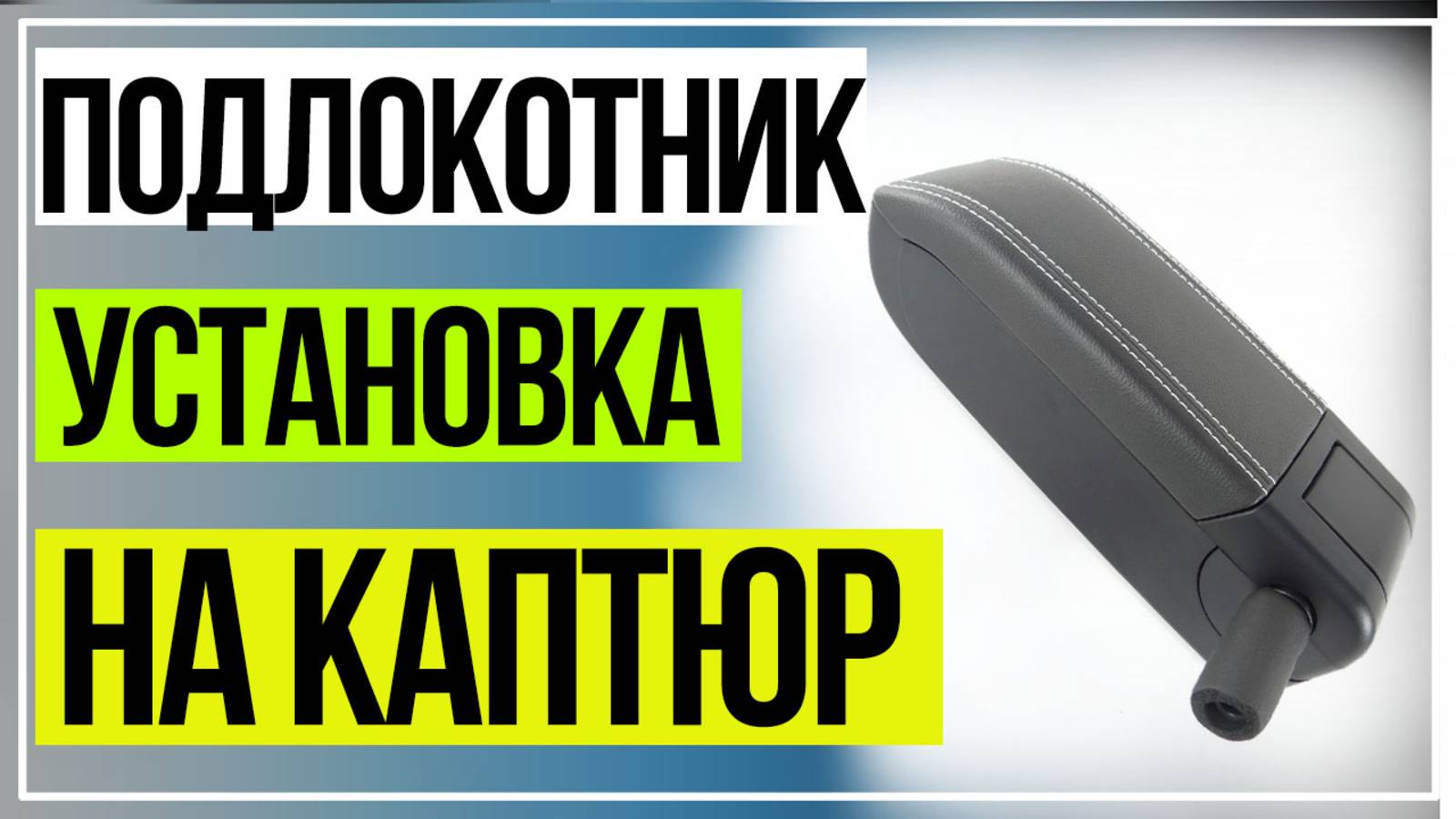 ПОДЛОКОТНИК УСТАНОВКА РЕНО КАПТЮР