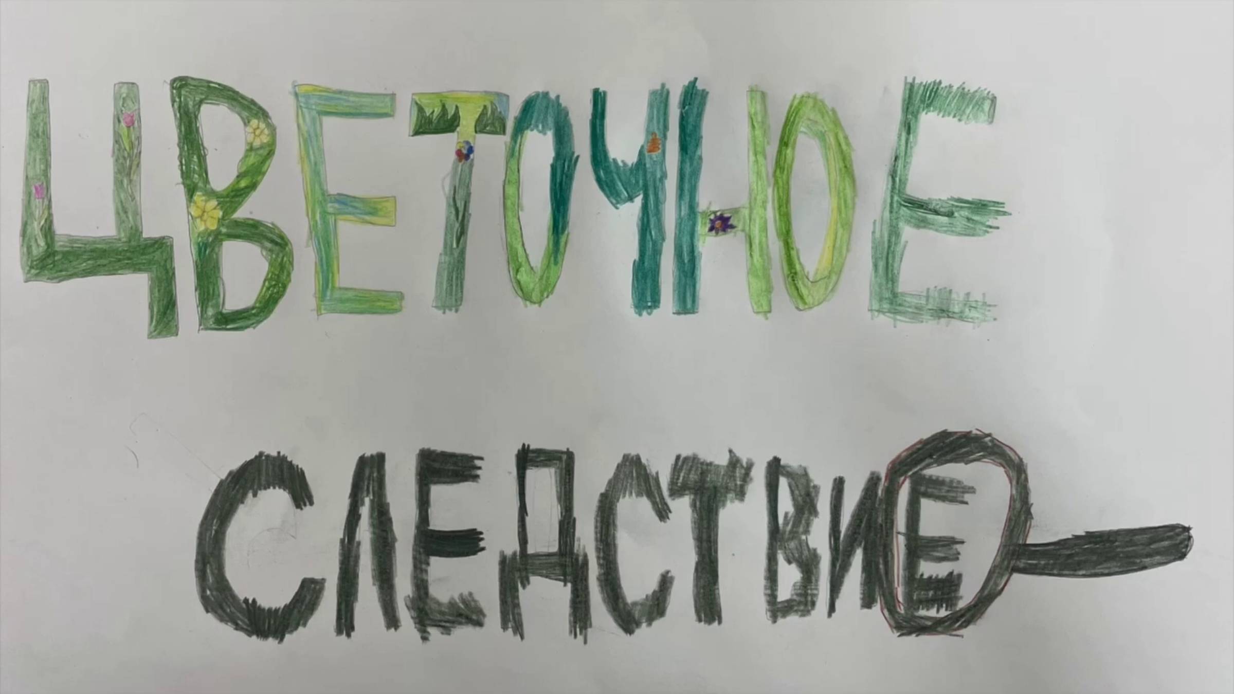 "Цветочное Следствие" - Мультстудия НСМ