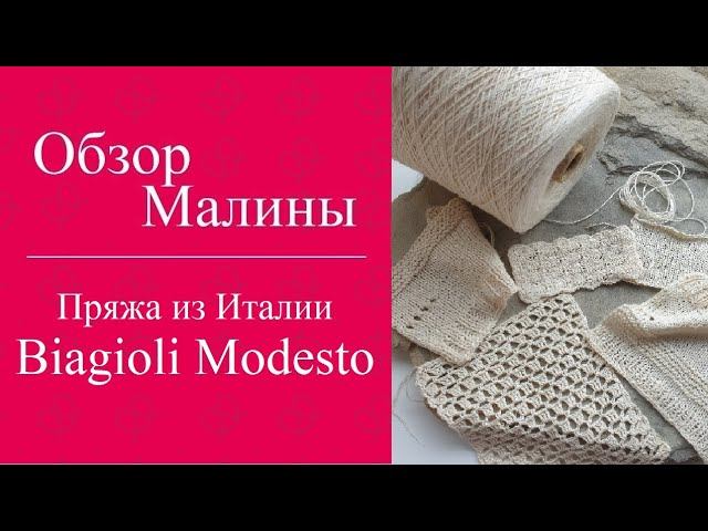 Обзор поставки пряжи Biagioli Modesto из Италии
