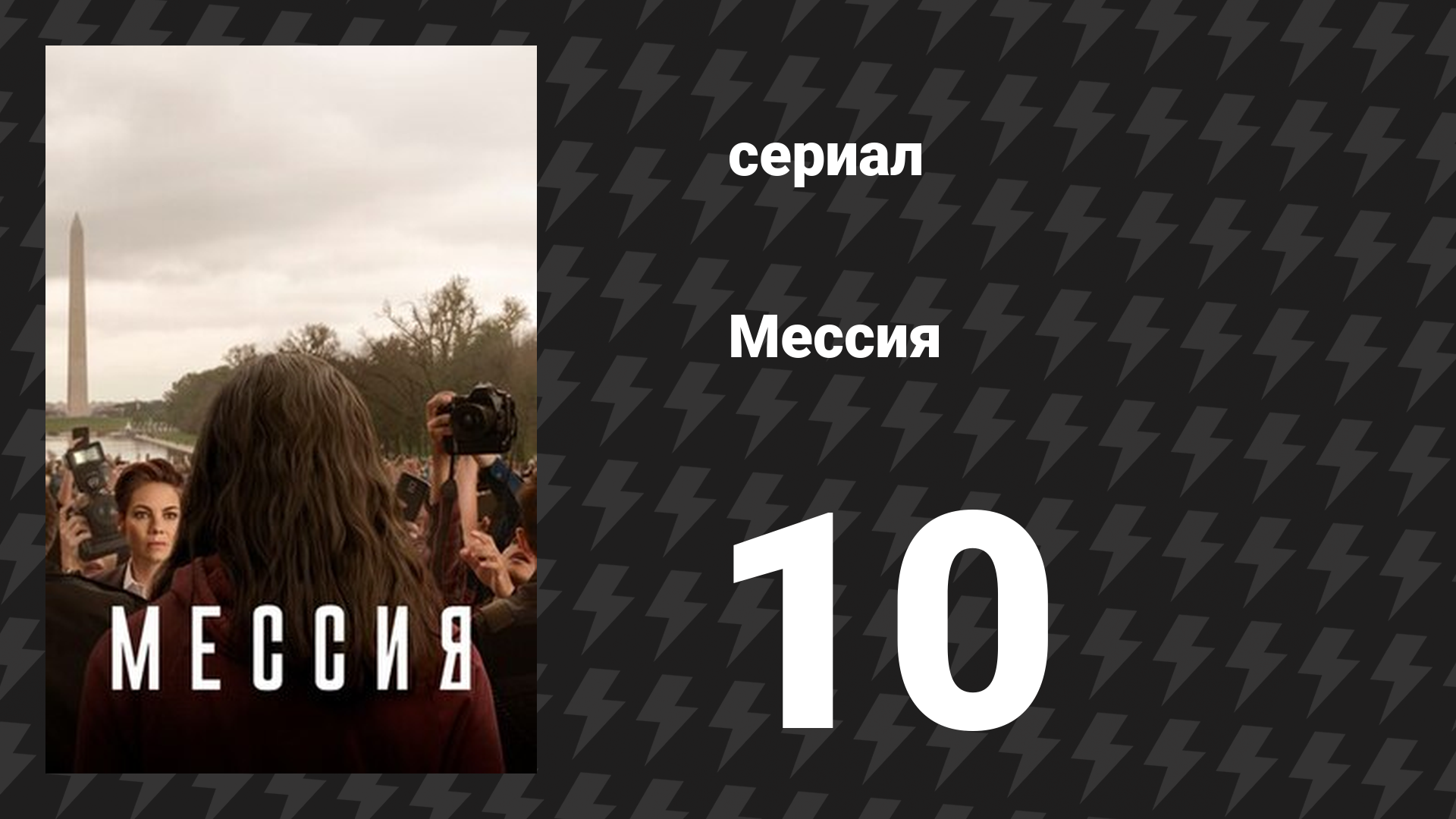 Мессия 10 серия «Воздаяние за грехи» (сериал, 2020)