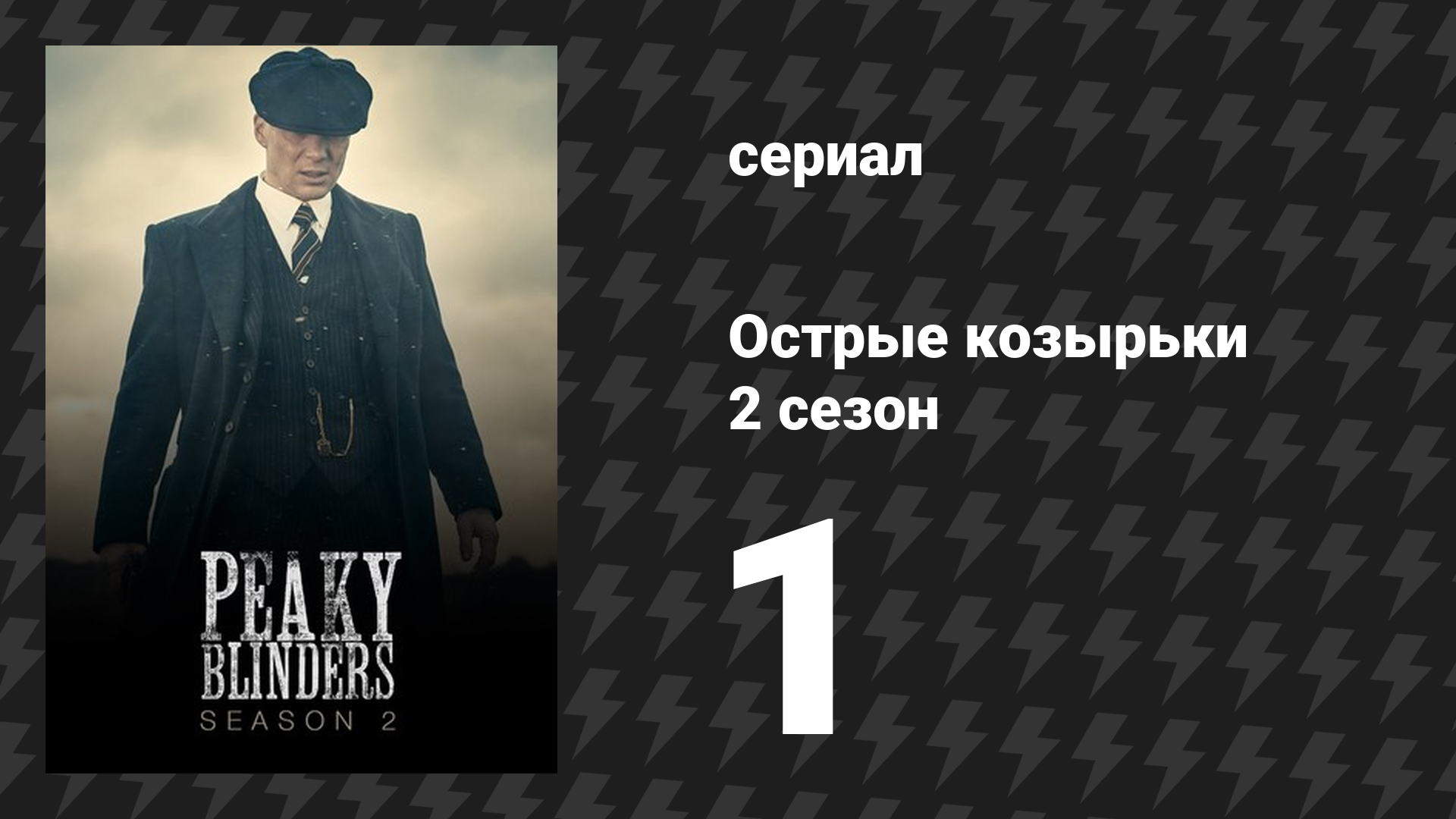 Острые козырьки 2 сезон 1 серия «Эпизод 1» (сериал, 2014)