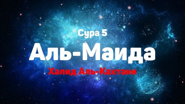 Сура 5 Аль-Маида - Халид Аль-Кахтани