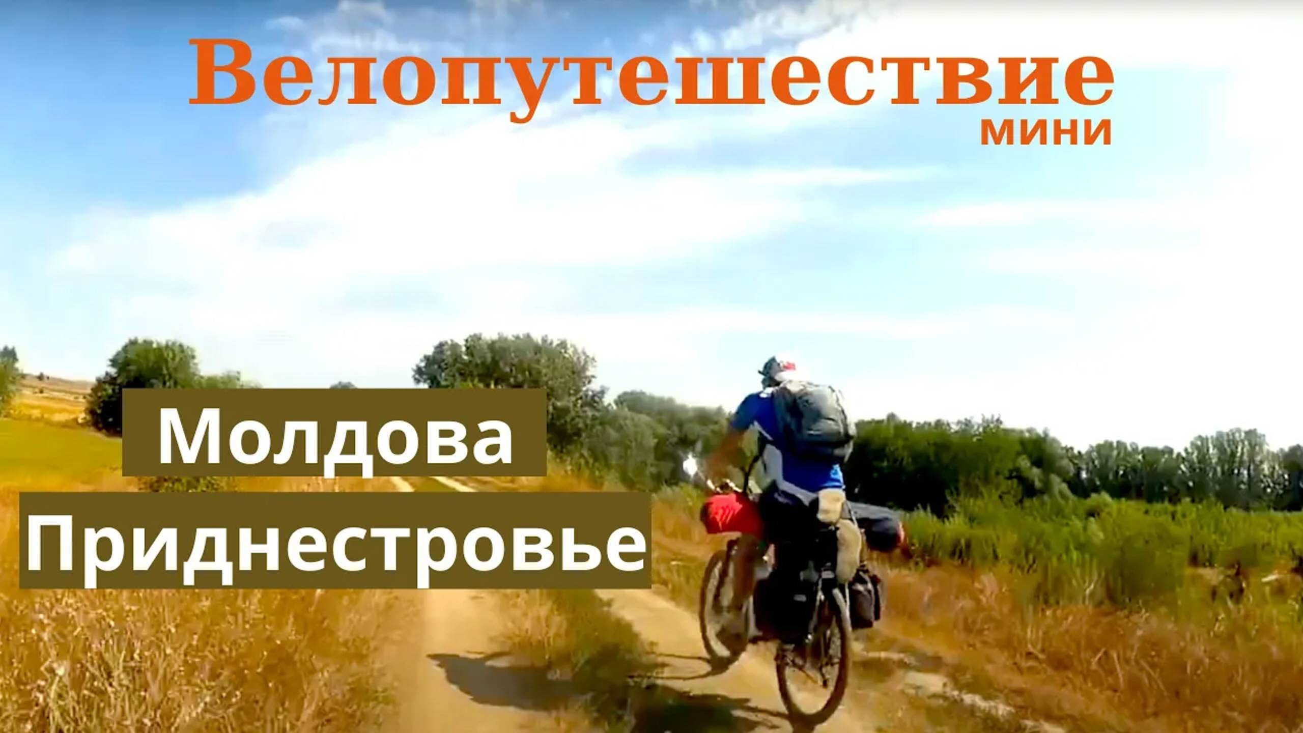 Велопутешествие 2024. День 1 -  Молдова