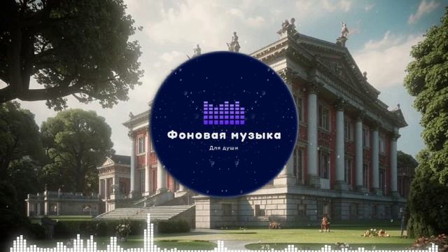 Фоновая музыка - Classical music / Классическая музыка 16