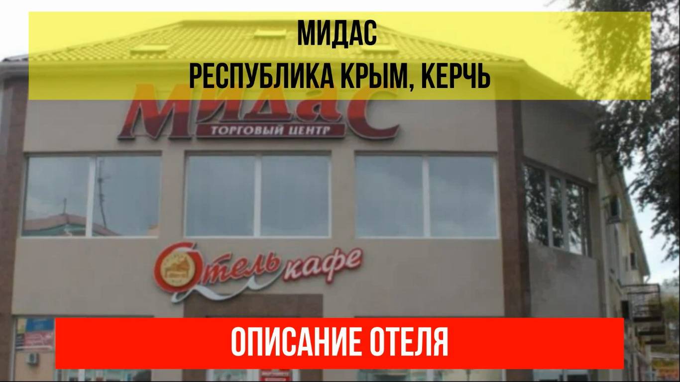 ГОСТИНИЦА МИДАС в Керчи, Крым, описание отеля