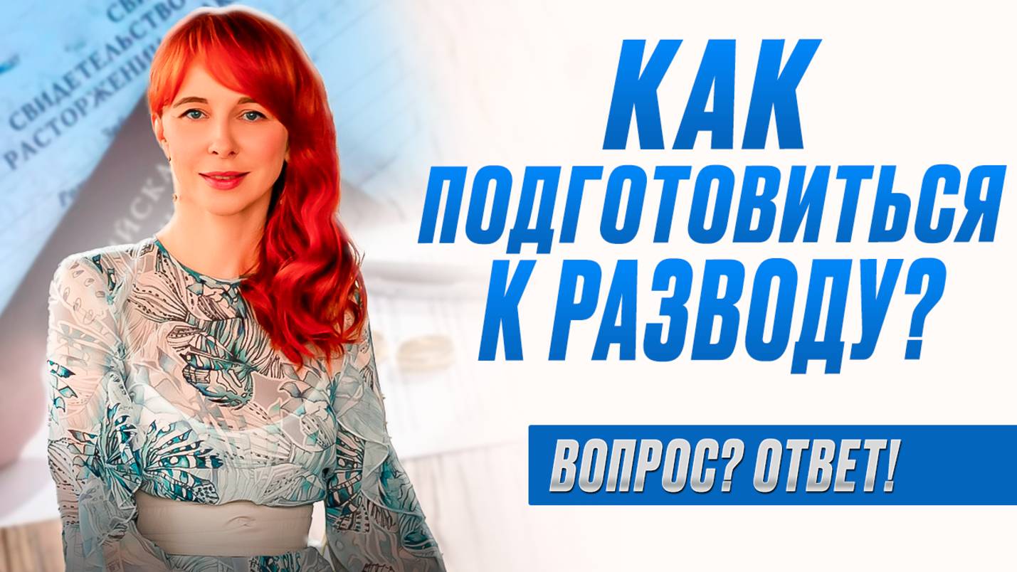 Зачем готовиться к разводу ПЕРЕД СВАДЬБОЙ? О чем НУЖНО ЗНАТЬ до развода? Семейный и БРАЧНЫЙ ДОГОВОР