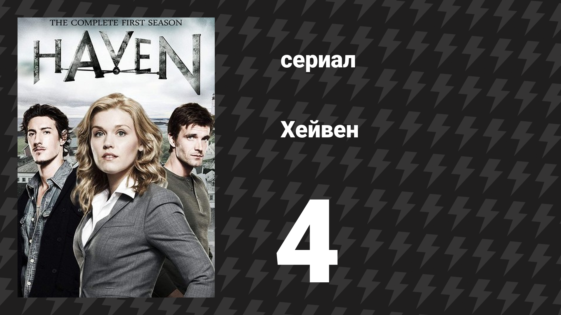 Хейвен 1 сезон 4 серия «Ущерб» (сериал, 2010)
