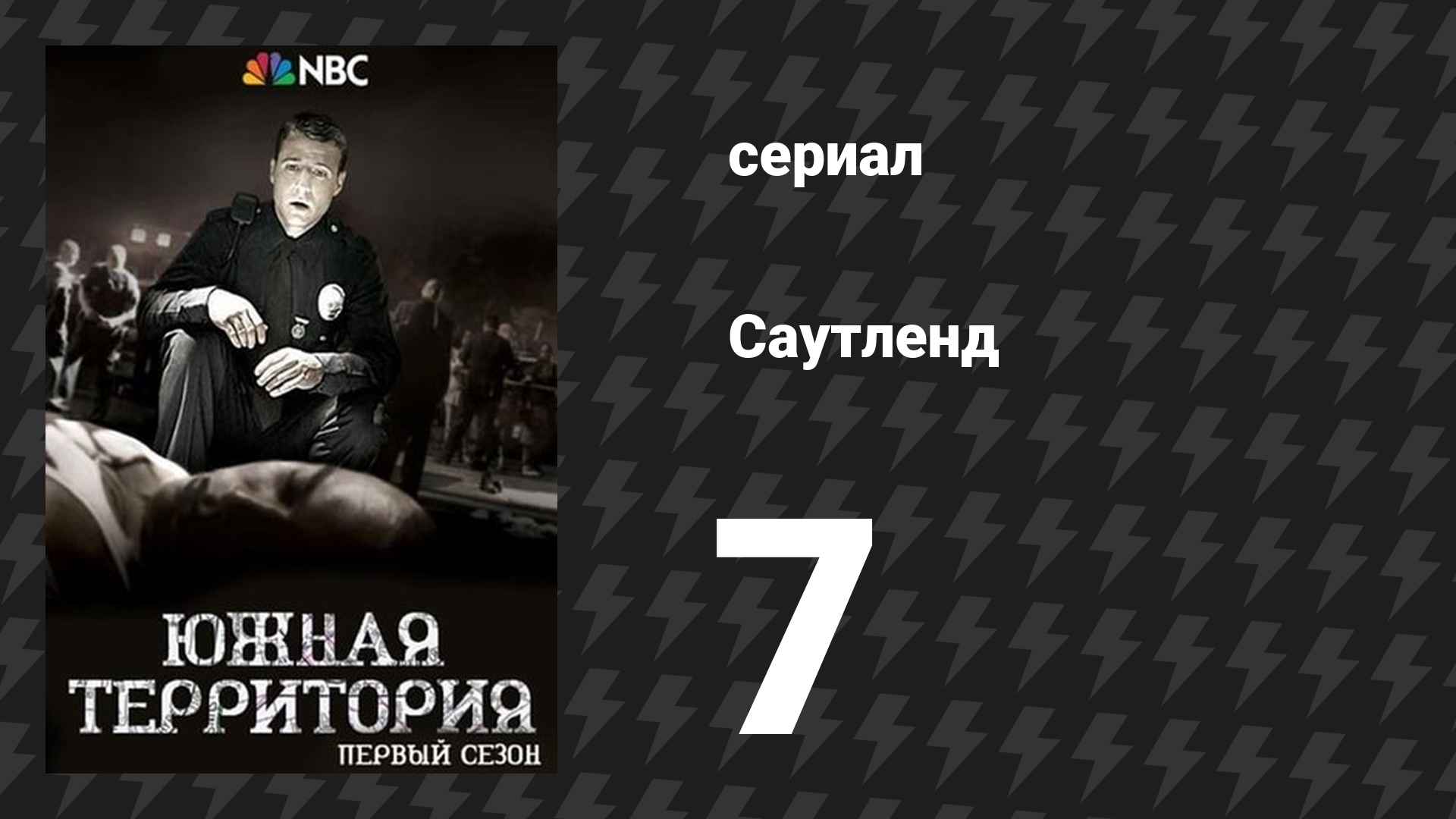 Саутленд 1 сезон 7 серия «Под откос» (сериал, 2009)