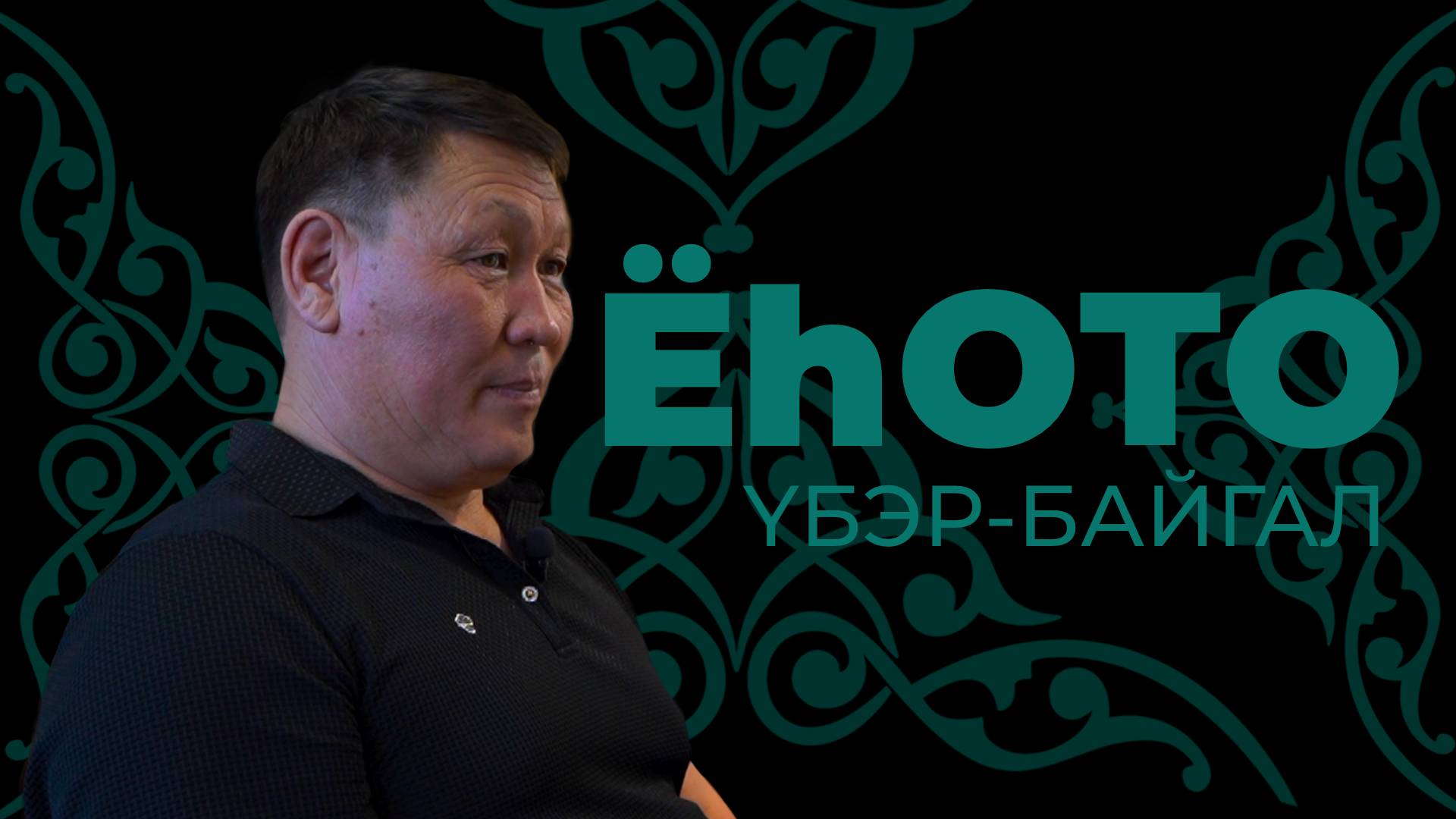 Ёһото. Үбэр-Байгал