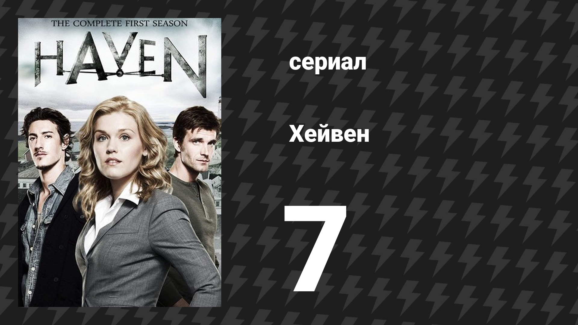 Хейвен 1 сезон 7 серия «Набросок» (сериал, 2010)