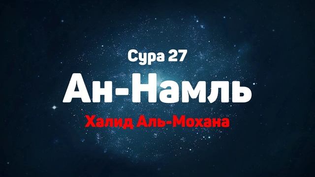 Сура 27 Ан-Намль - Халид Аль-Мохана