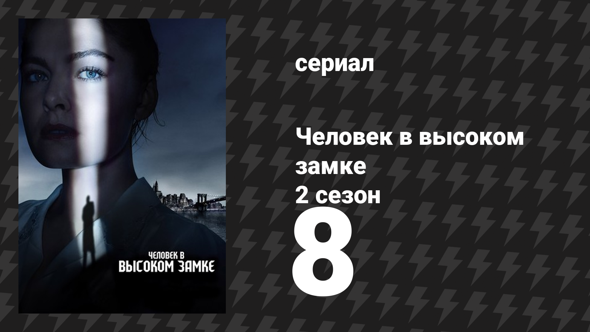 Человек в высоком замке 2 сезон 8 серия «Проговорившийся» (сериал, 2015)