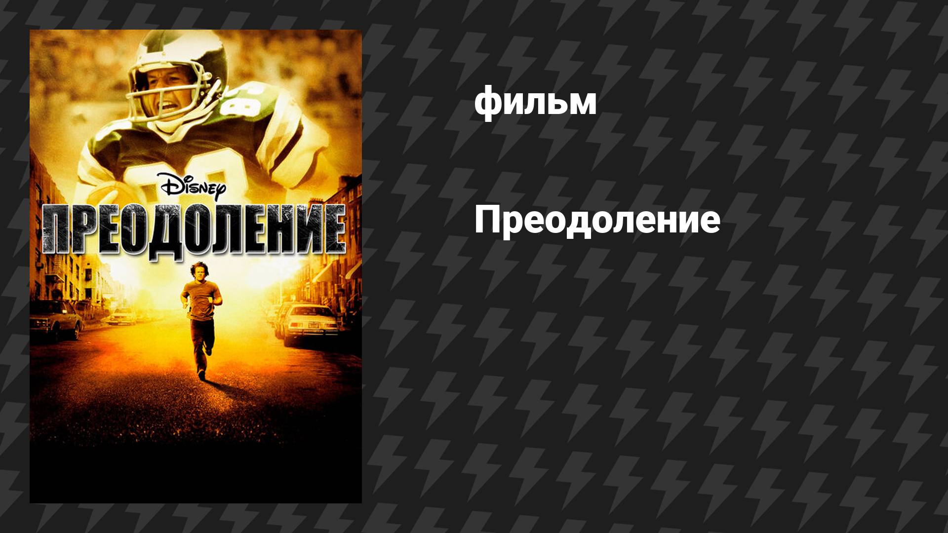 Преодоление (фильм, 2006)