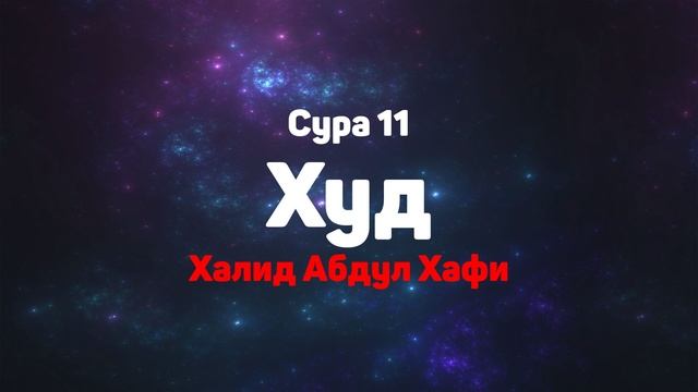 Сура 11 Худ - Халид Абдул Хафи