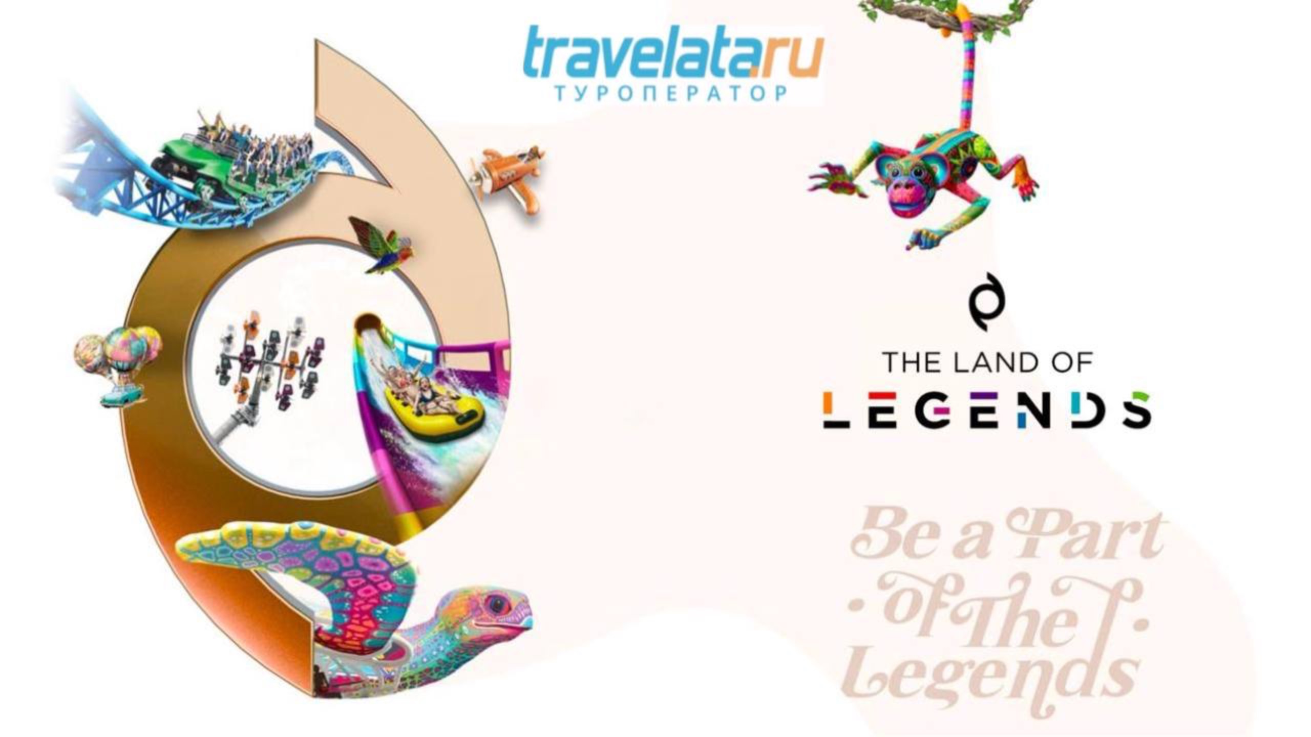 ОТЕЛИ RIXOS THE LAND OF LEGEND