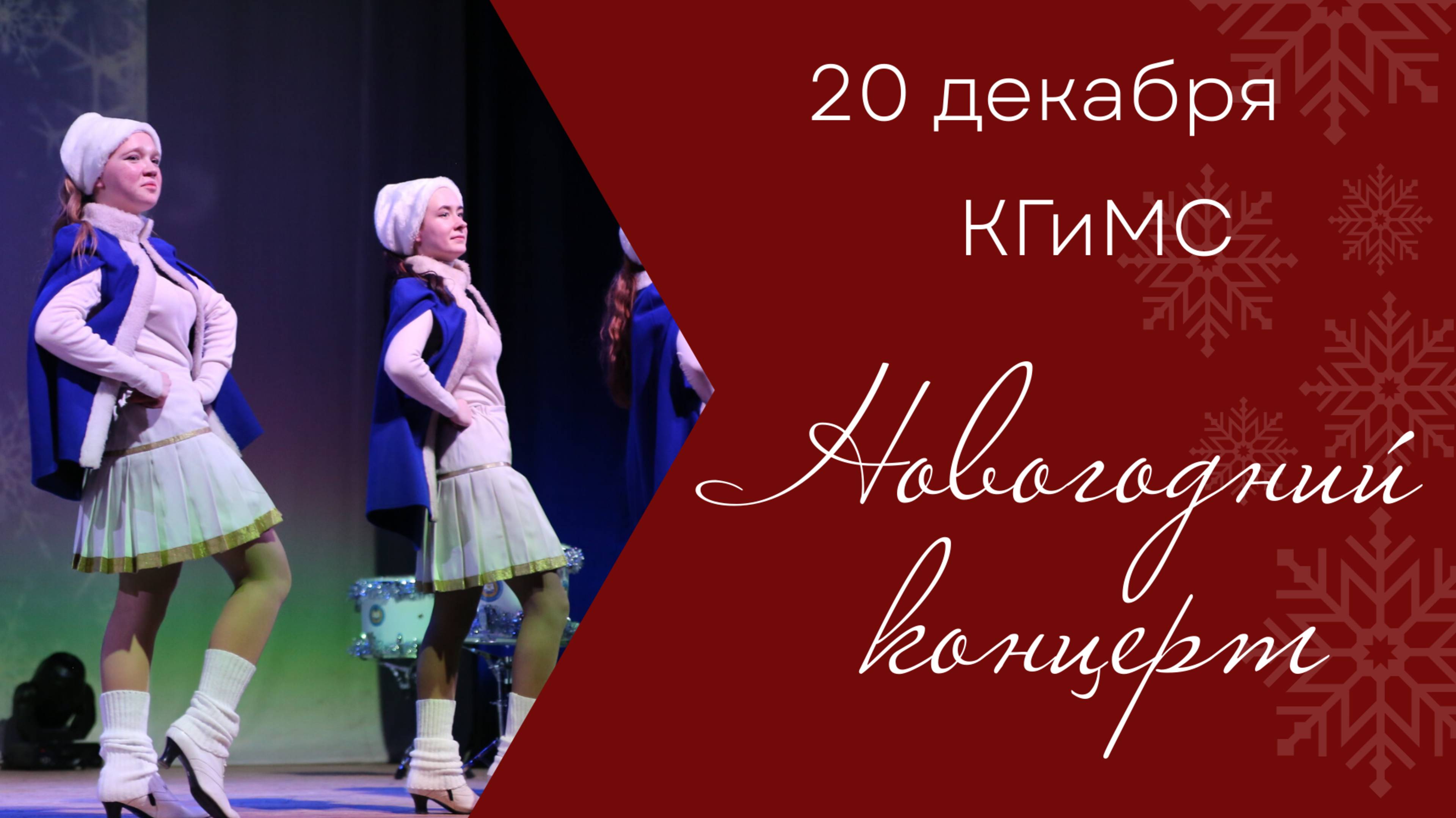 Новогодний концерт КГиМС