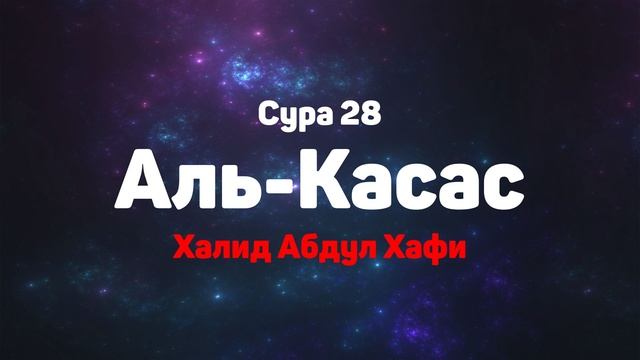 Сура 28 Аль-Касас - Халид Абдул Хафи