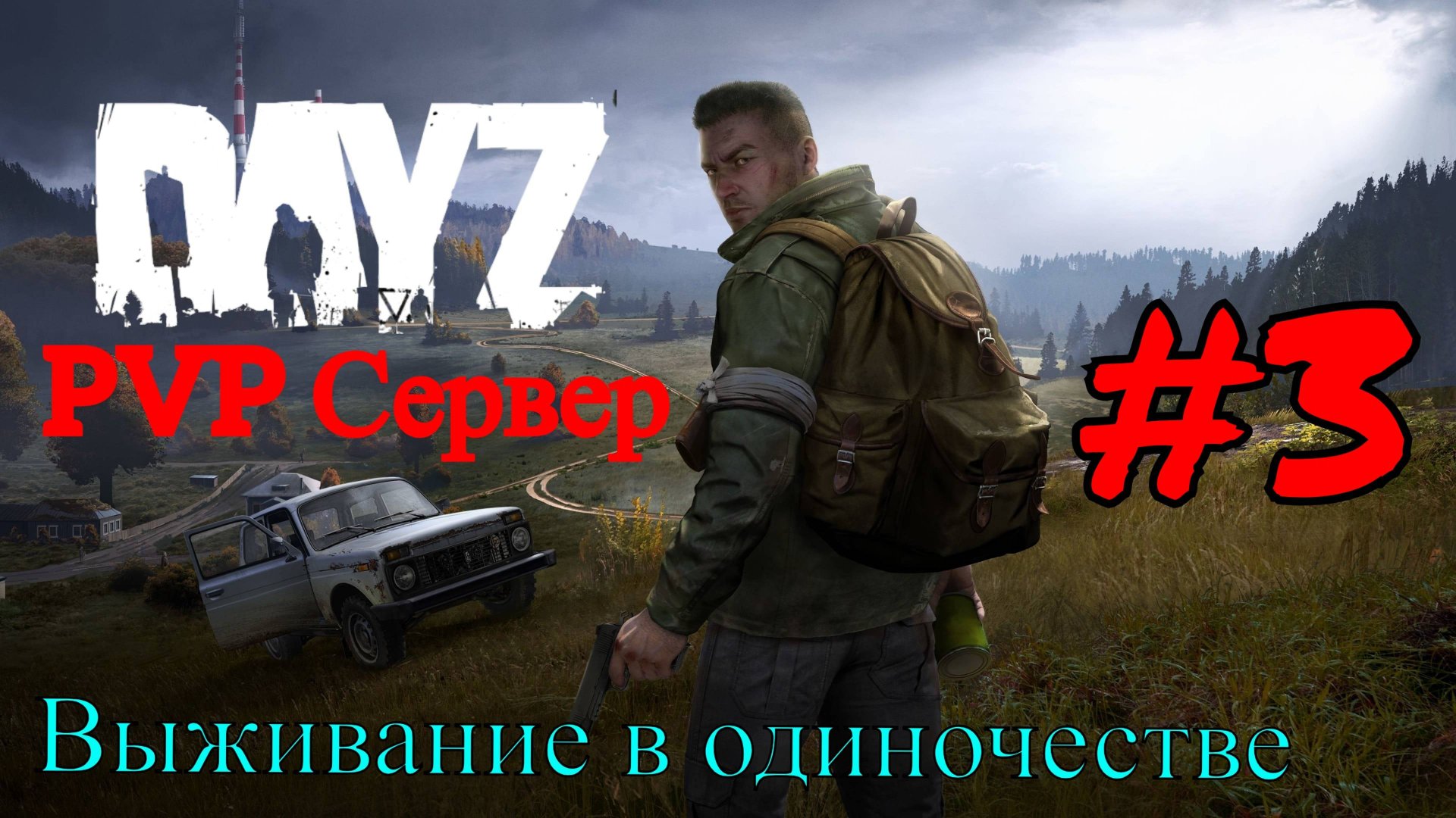 Dayz - Выжить в одиночку #3 (PVP сервер)