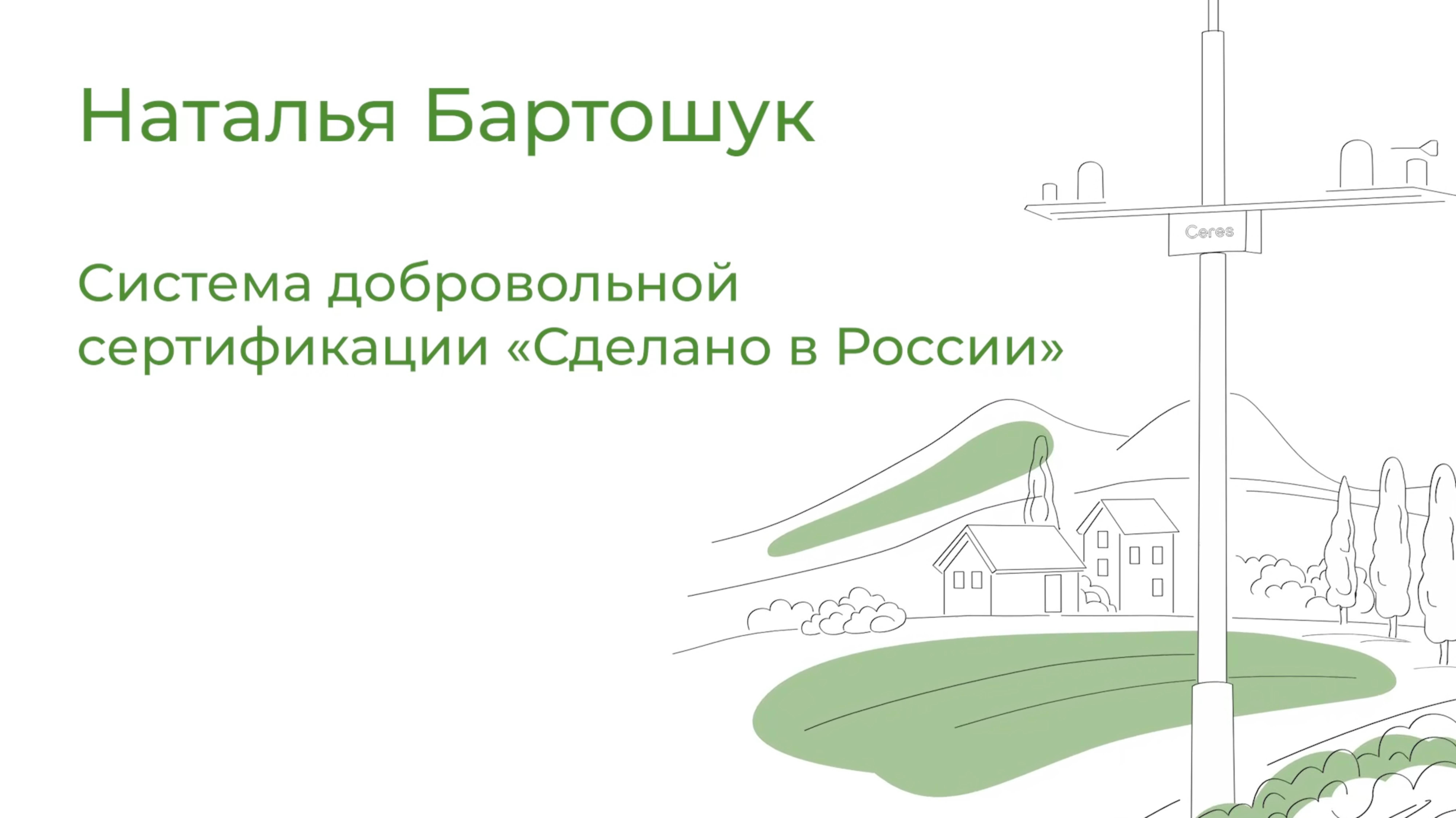 Бартошук Н.В_Программа добровольной сертификации "Сделано в России"