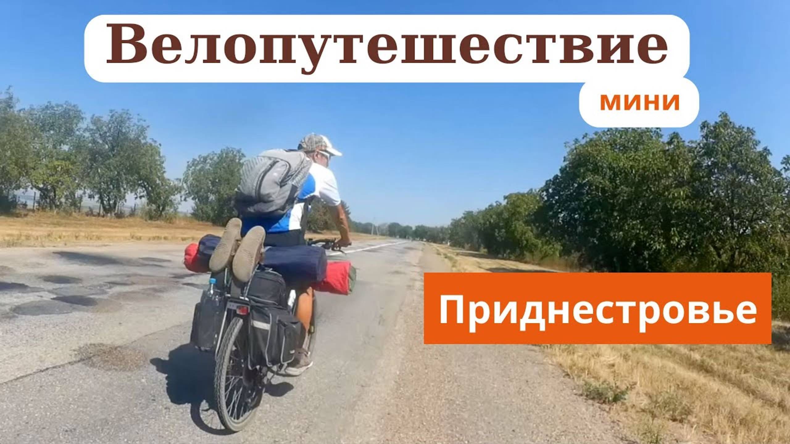 Велопутешествие 2024. День 5. Приднестровье