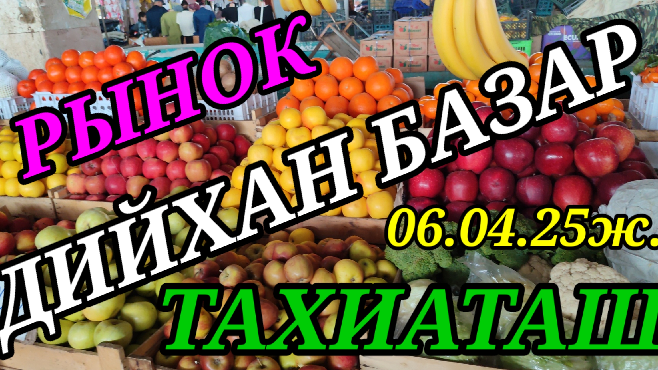 07-04-2025 РЫНОК БАЗАР