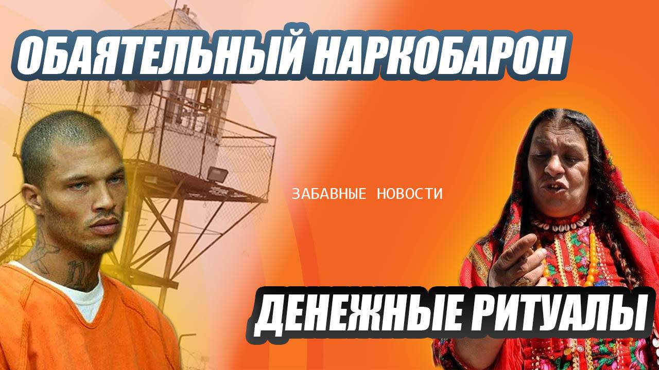 новости сегодня. смешное