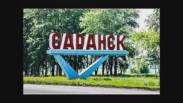 Саранск часть 3
