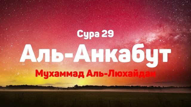 Сура 29 Аль-Анкабут - Мухаммад Аль-Люхайдан