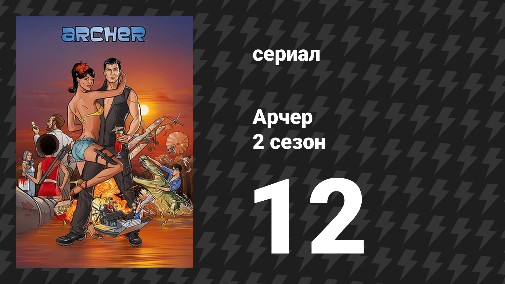 Арчер 2 сезон 12 серия «Белые ночи» (мультсериал, 2009)
