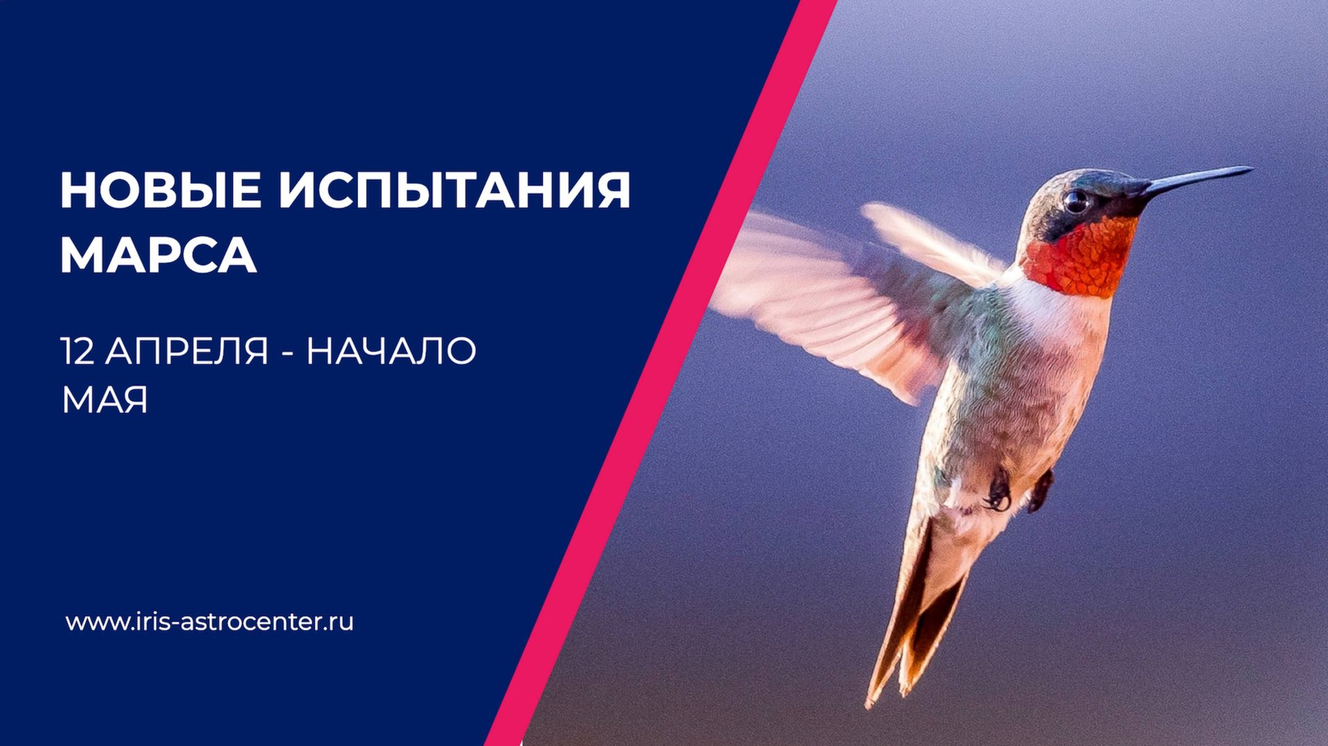 Новые испытания Марса с 12 апреля по начало мая 2025