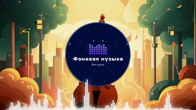 Фоновая музыка - Classical music / Классическая музыка 2