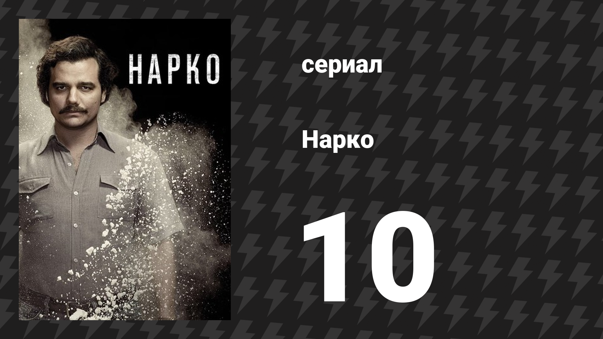 Нарко 1 сезон 10 серия «Отрыв» (сериал, 2015)